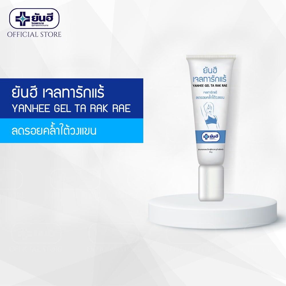 ยันฮี เจลทา รักแร้ขาว Yanhee Gel Ta Rak Rae 10g. รพ.ยันฮี รักแร้ ...