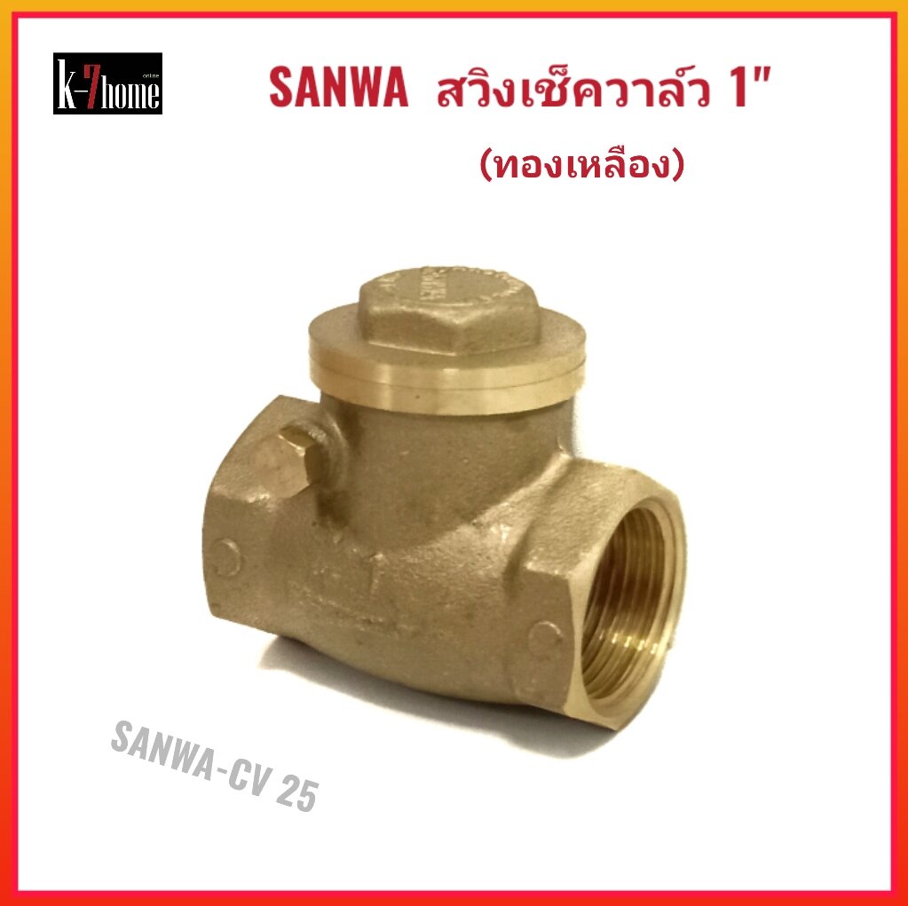 SANWA สวิงเช็ควาล์ว ขนาด 1" นิ้ว ซันวา (SANWA Swing Check Valve 1") ผลิตจากทองเหลืองเกรดสูง ได้ ...