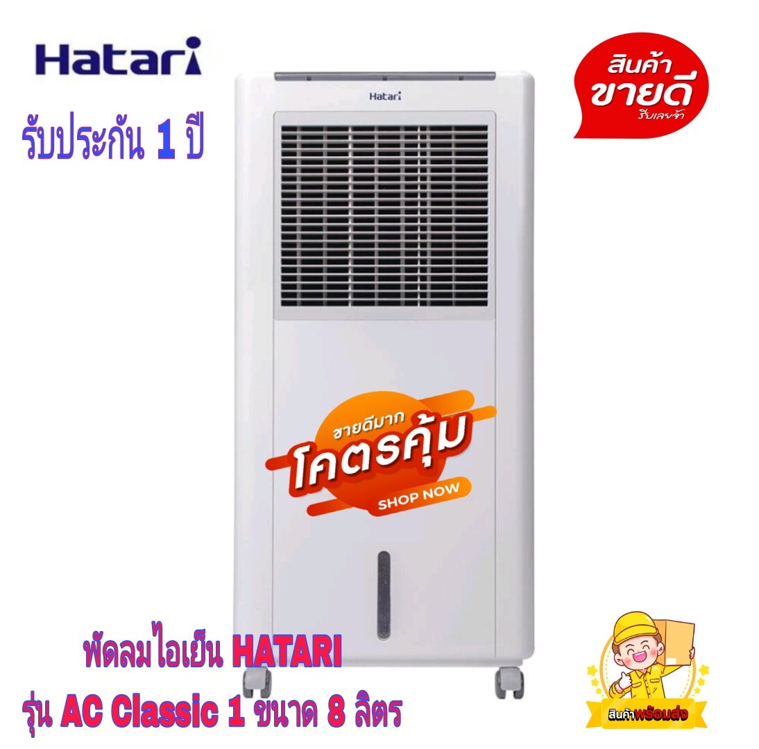 HATARI พัดลมไอเย็นฮาตาริ ขนาด 8 ลิตร รุ่น AC Classic1 สีขาว แถมฟรี️ ...