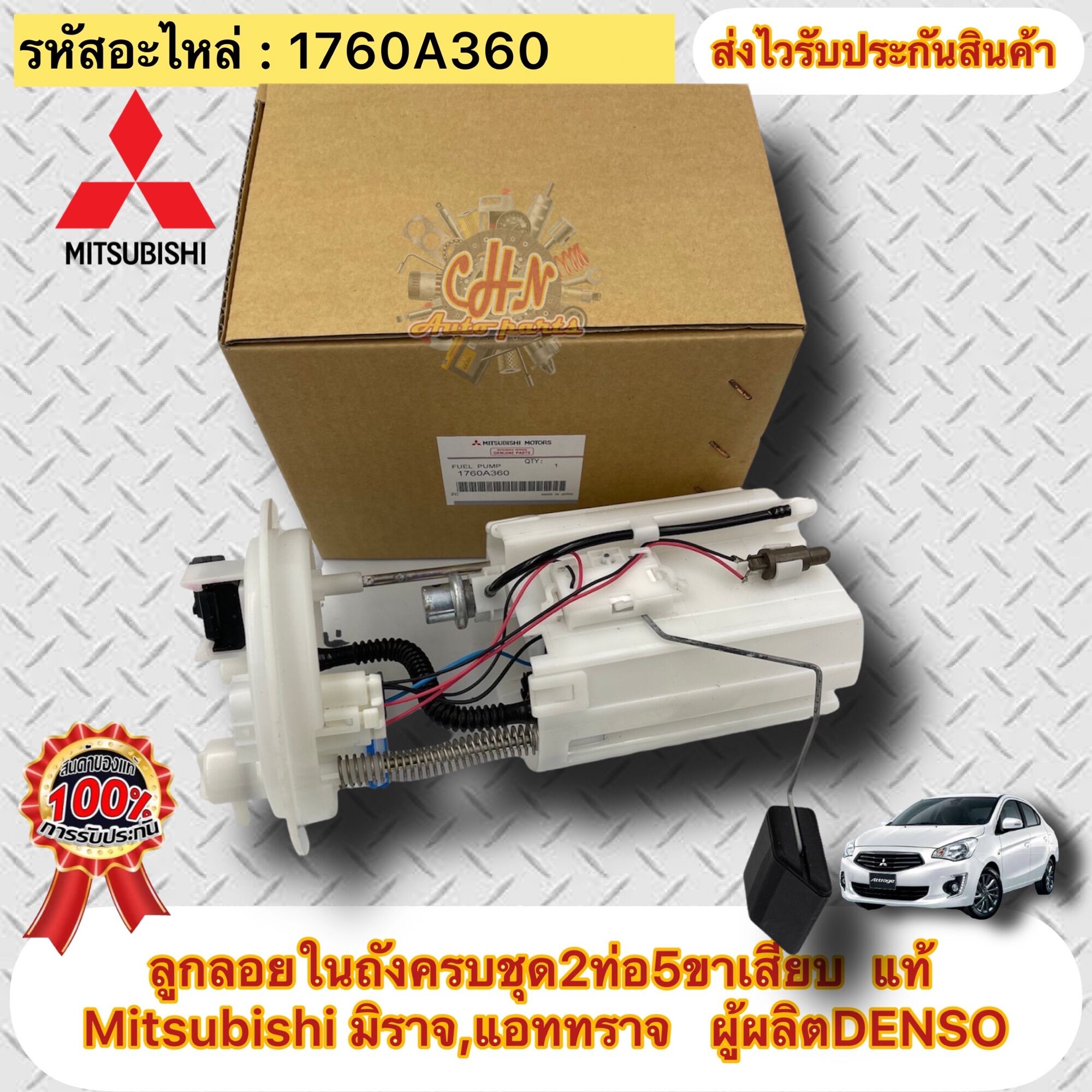 ลูกลอยในถังครบชุด แท้ มิราจ แอทราจ (2ท่อ5ขาเสียบ) รหัสอะไหล่ 1760A360 ...