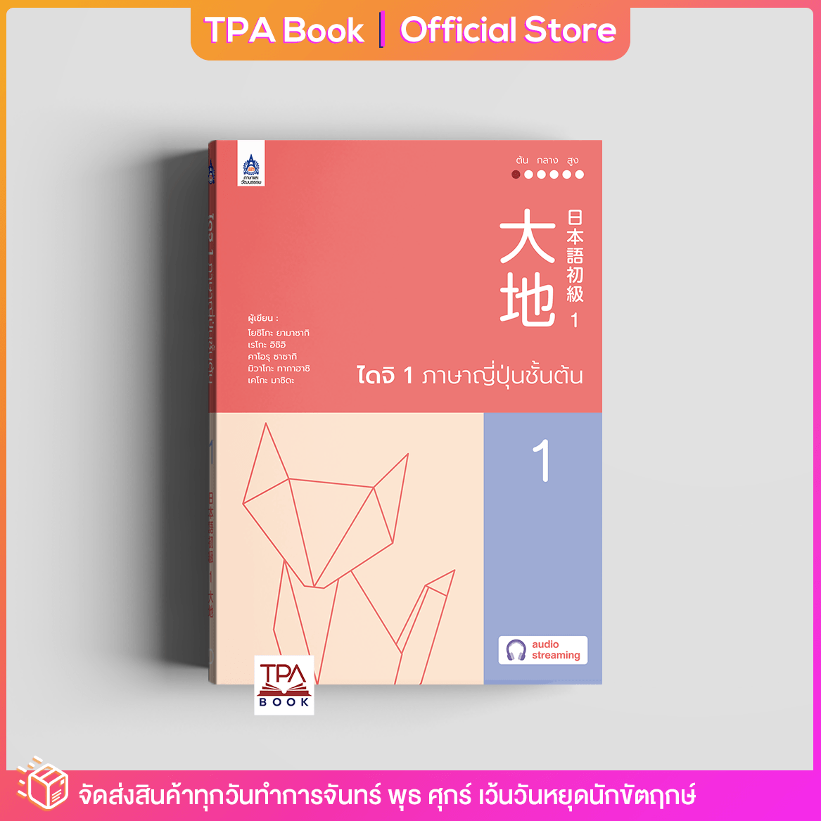 ไดจิ 1 ภาษาญี่ปุ่นชั้นต้น (new cover) | TPA Book Official Store by สสท ; ภาษาญี่ปุ่น ; ตำราเรียน ...