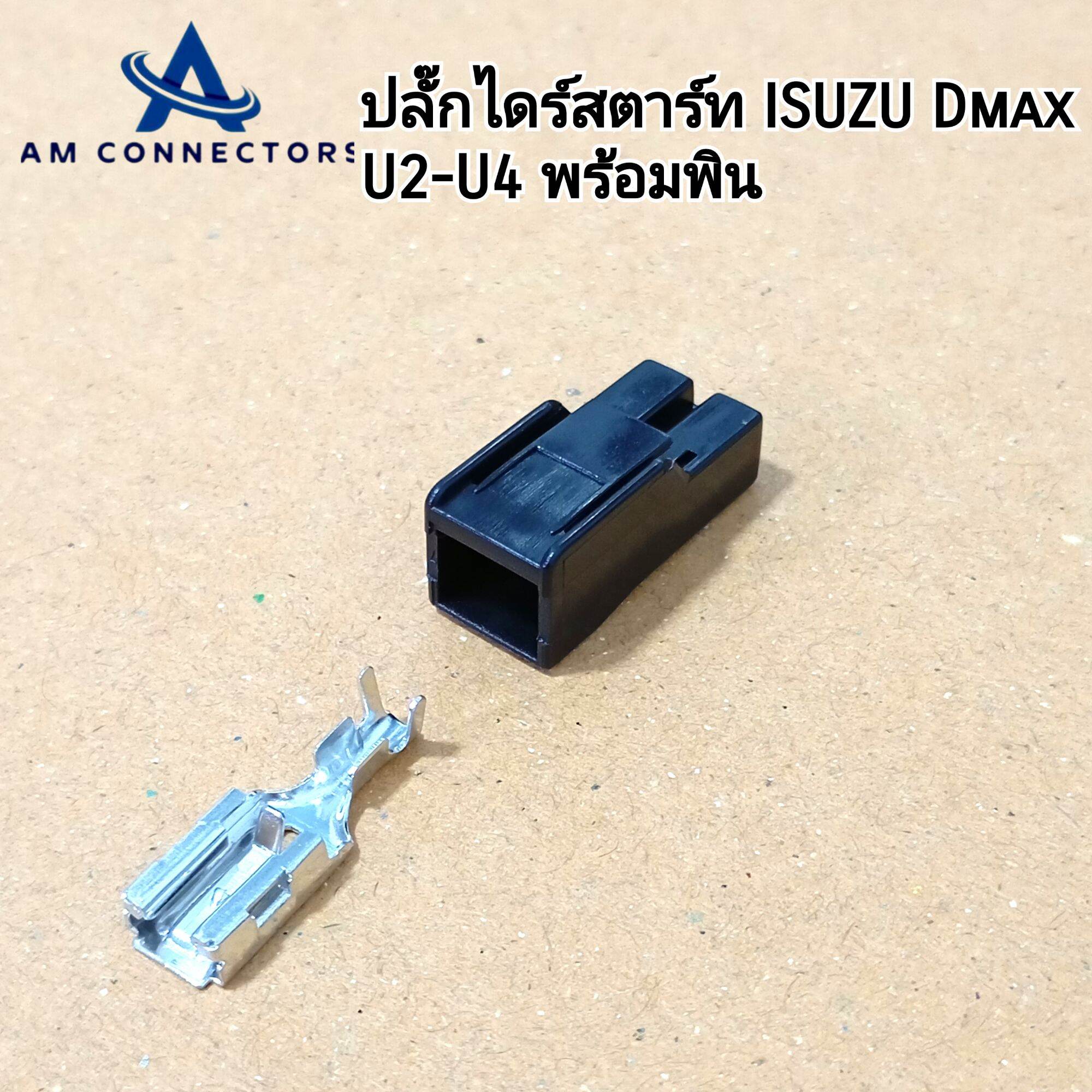 ปลั๊กไดร์สตาร์ท ISUZU Dmax U2-U4 พร้อมพิน | Lazada.co.th
