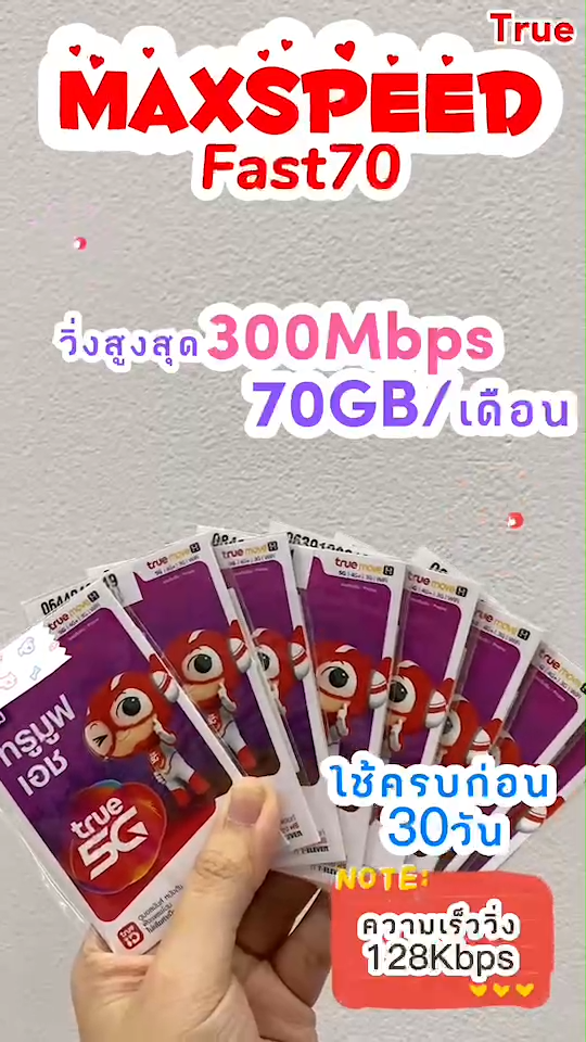 ซิมเน็ตแรง FAST70 ( ชุด2 ) สูงสุด 300Mbps ซิมFAST ซิมเน็ตแม็กสปีด 70GB / เดือน ซิมFAST70 โทรฟรี ...