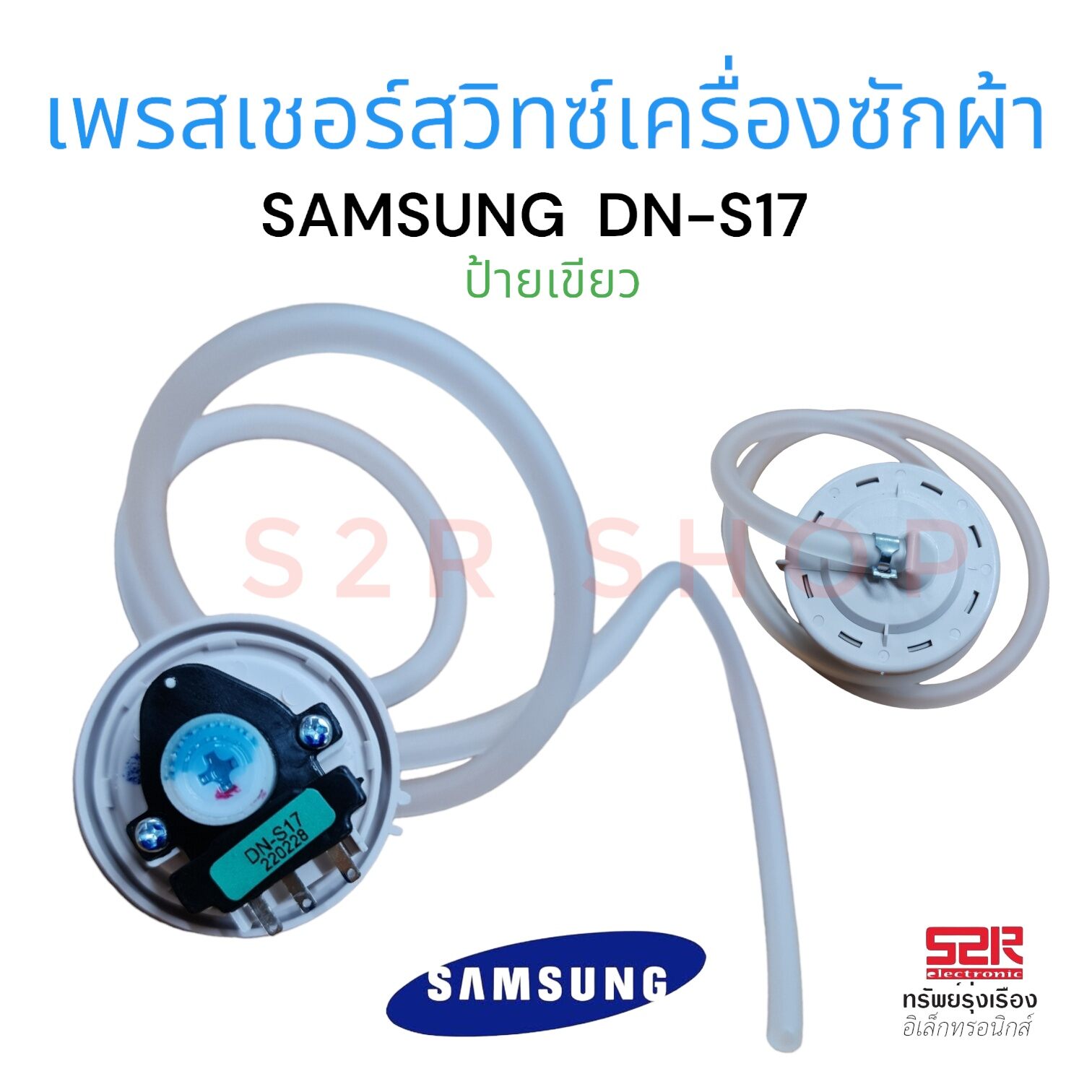 เพรสเชอร์สวิทช์ เครื่องซักผ้า SAMSUNG ซัมซุง รุ่น DN-S17 มีสาย (แท้ ...