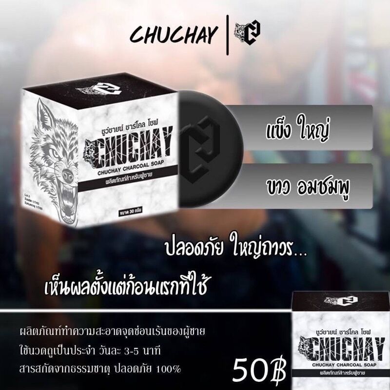 🔥Chuchay ชูว์ชายน์ สบู่ถูนวดเฉพาะท่านชาย ดูแลท่านชาย ของแท้ 💯 เปลี่ยนไซส์ 49 ให้เป็น 56 น้องหอม ...
