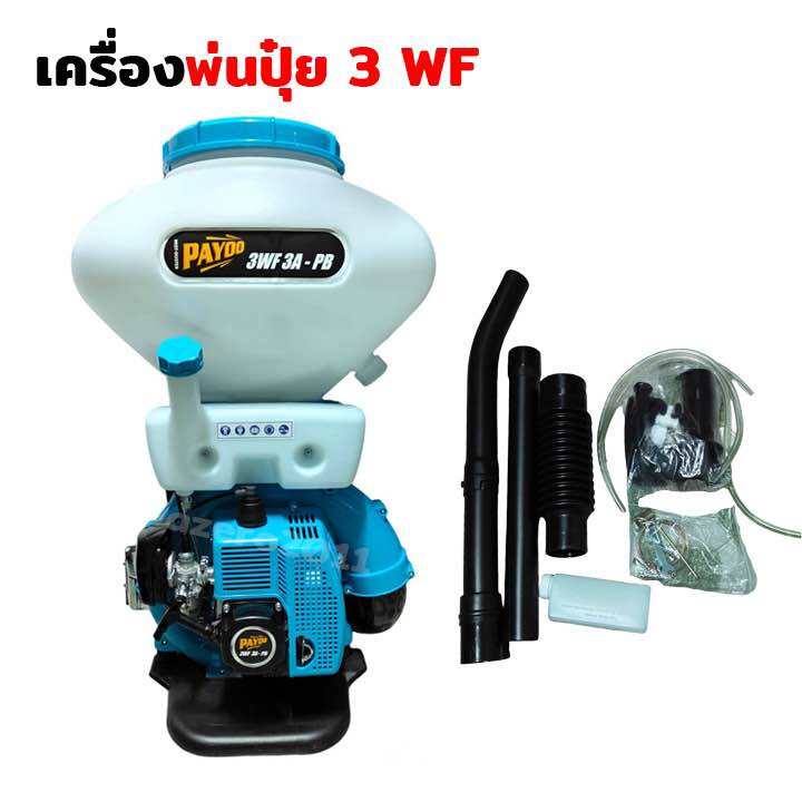 เครื่องพ่นลม เครื่องพ่นปุ๋ย พ่นข้าว payoo รุ่น 3WF-3A ขนาด 26 ลิตร เครื่องยนต์ 2 จังหวะ ลิ้น ...