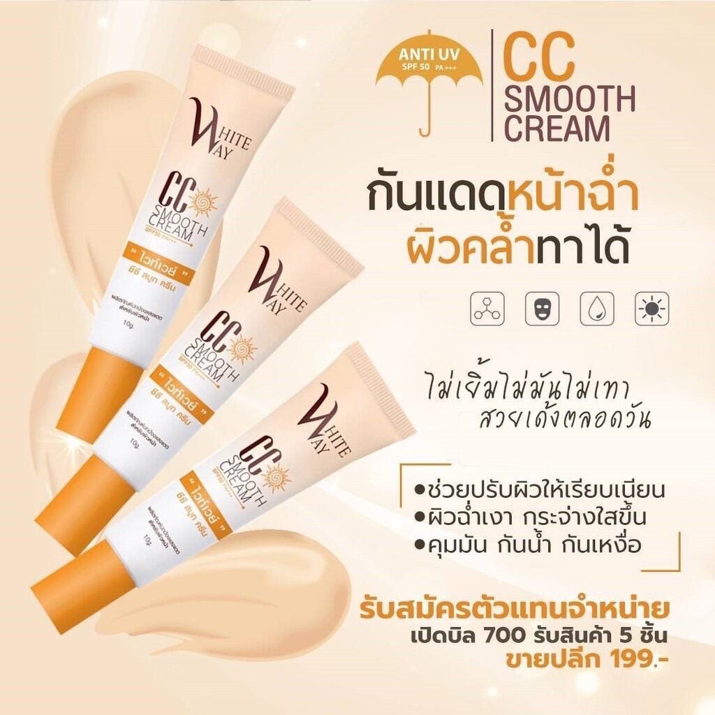 กันแดดไวท์เวย์ White way CC smooth cream SPF50 PA+++ ไวท์เวย์ ซีซี สมูท ...