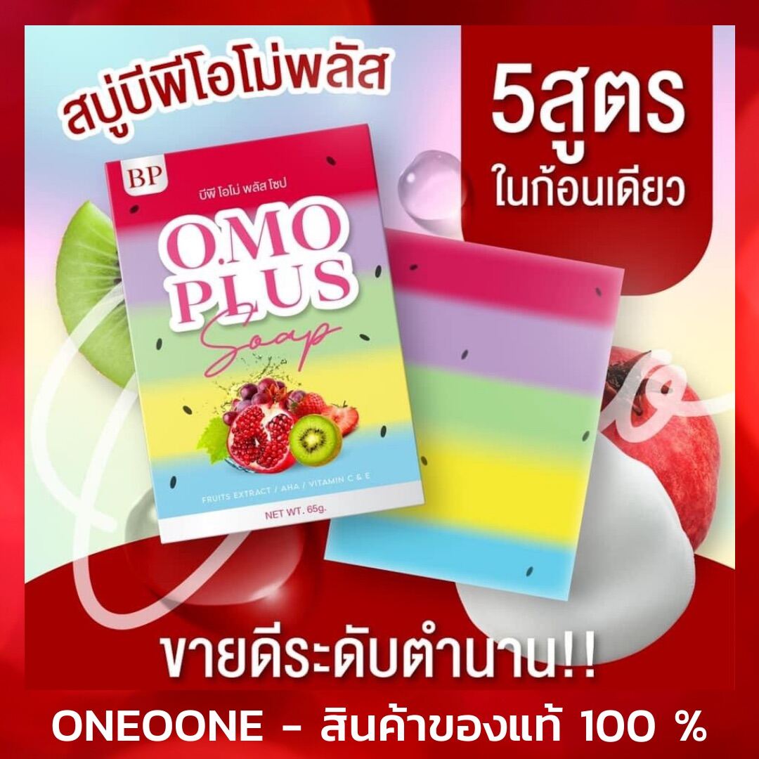 สบู่บีพีโอโม่ รวมวิตามินผลไม้5ชนิด - Sutida Shop 99 - ThaiPick
