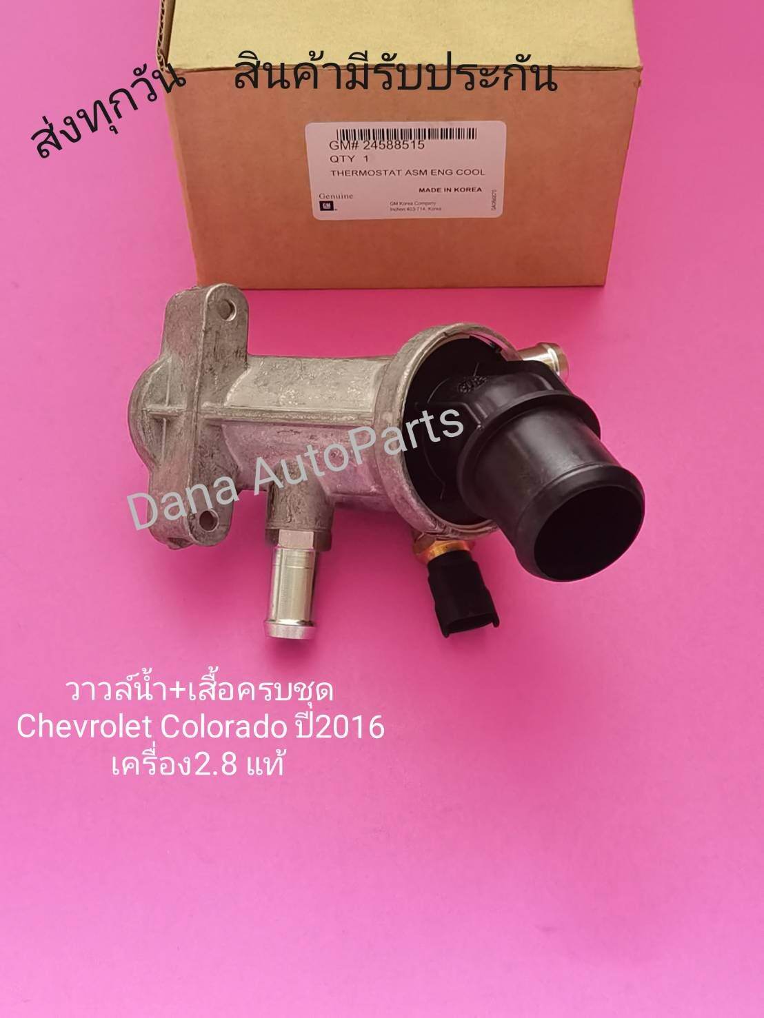 วาวล์น้ำ+เสื้อครบชุด BOSCH Chevrolet Colorado ปี2016 เครื่อง2.8 แท้ พา ...