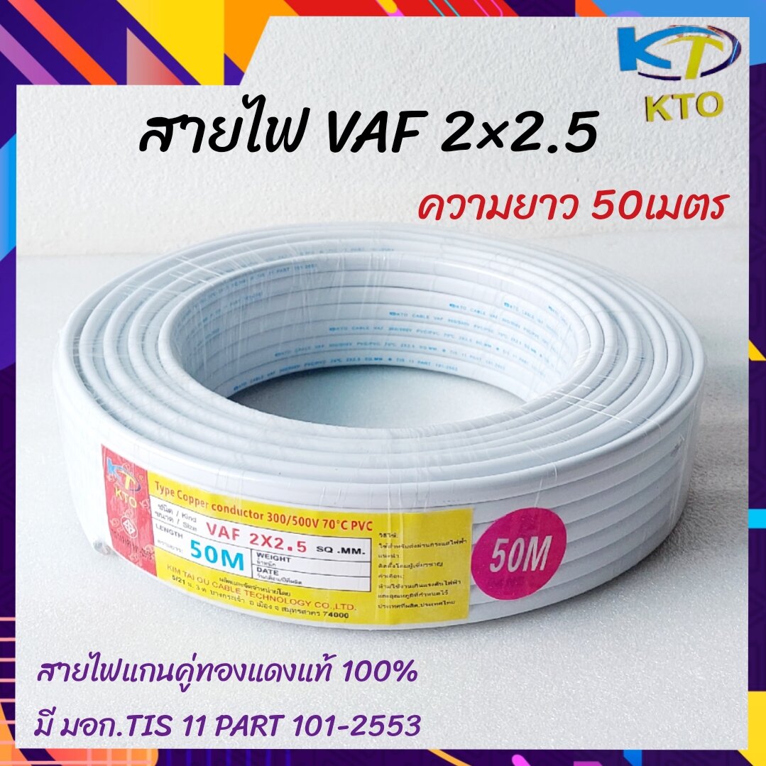 KTO สายไฟ VAF 2x2.5 sqmm. (ความยาว 50 เมตร) คุณภาพดี ทองแดงเต็ม มอก.TIS 11 PART 101-2553 ...