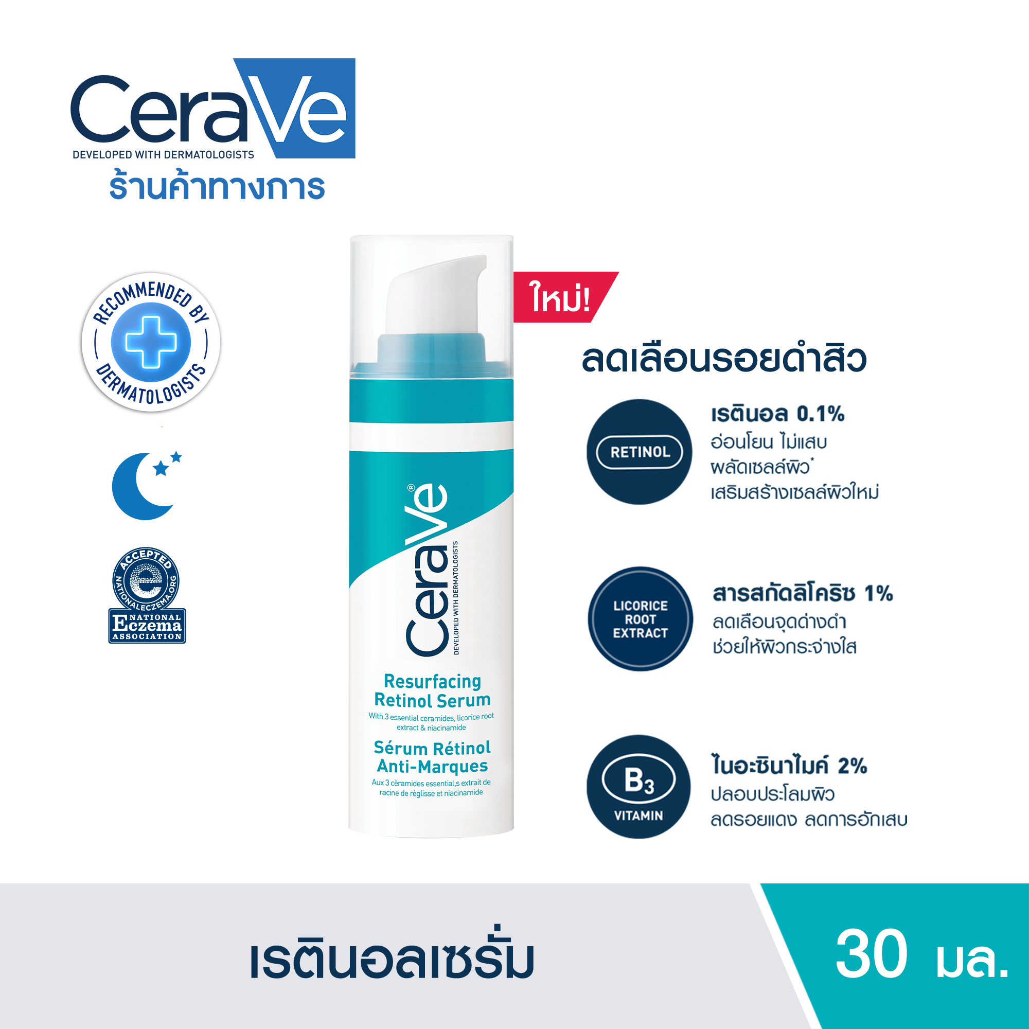 เซราวี Cerave Resurfacing Retinol Serum เรตินอลเซรั่ม ลดเลือนรอยดำสิว