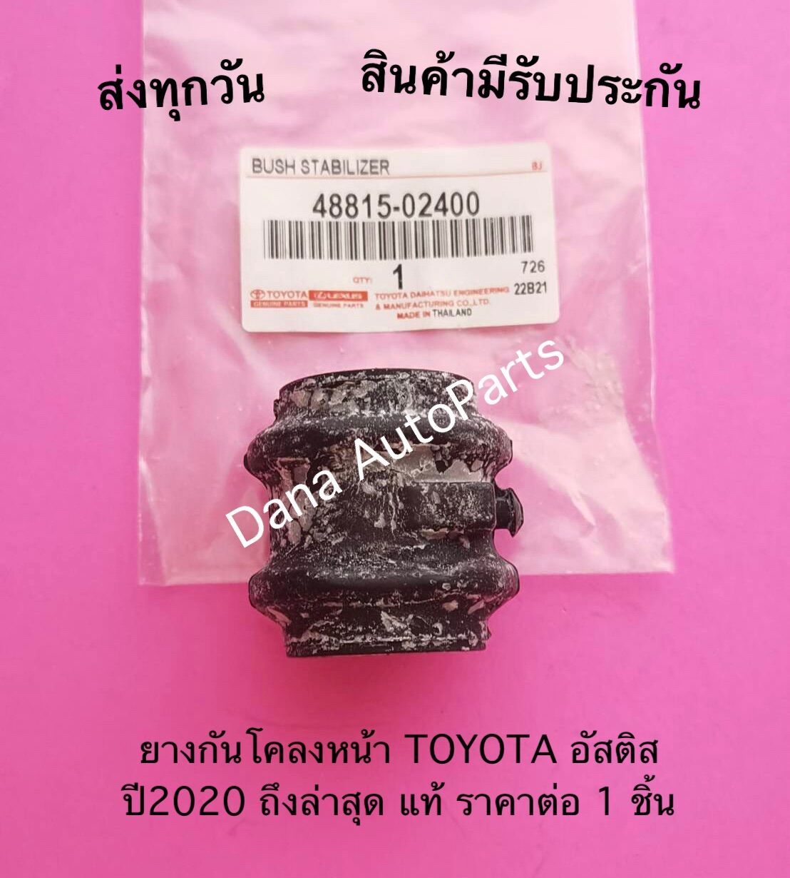ยางกันโคลงหน้า TOYOTA อัสติส ปี2020 ถึงล่าสุด แท้ ราคาต่อ 1 ชิ้น พาสนัม ...