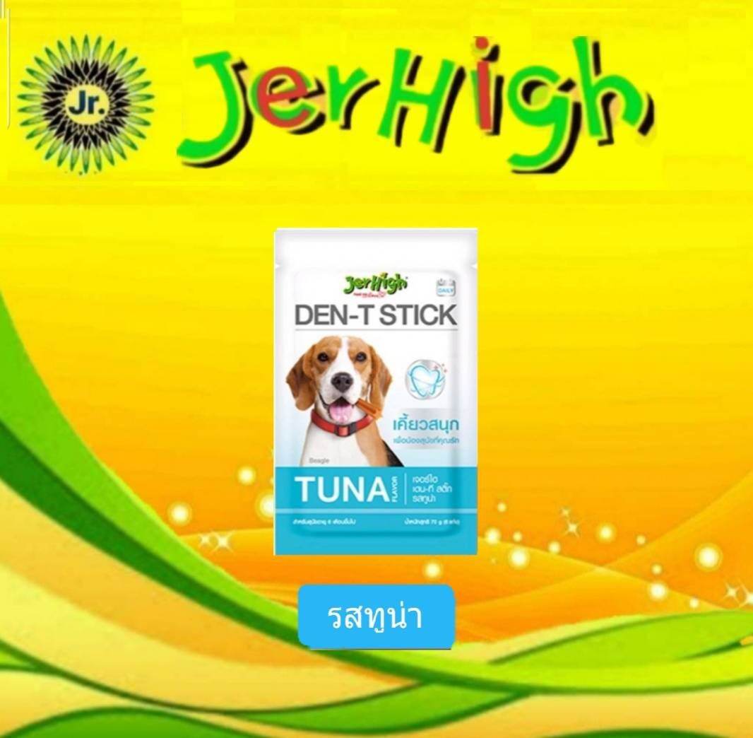 DEN T STICK เจอร์ไฮ ขนมขัดฟันสุนัข ขนาด70g.รสเบคอน รสทูน่า รสนม ...