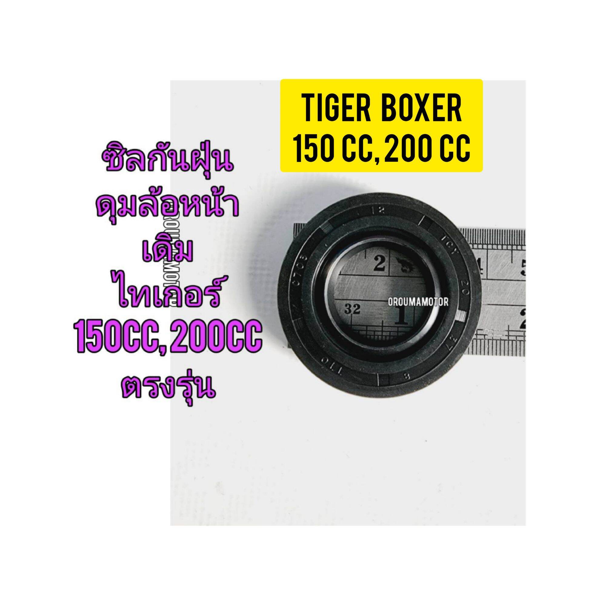 ซิลกันฝุ่นดุมล้อหน้าข้างขวา ( ดุมเดิม ) ใช้สำหรับมอไซค์ Tiger Boxer ...