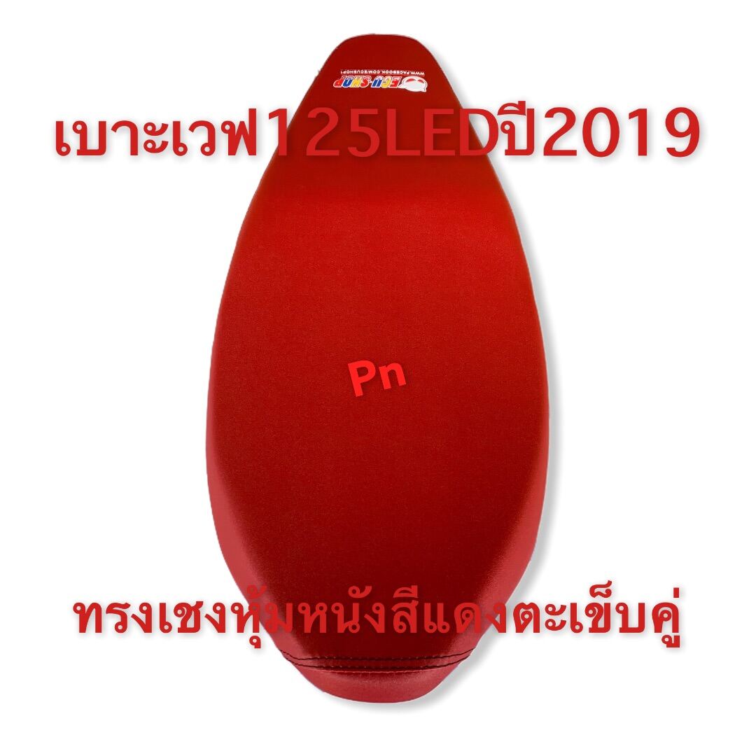 เบาะเวฟ125LEDปี2019ทรงเชงหุ้มหนังสีแดง - Pn motorcycle seat - ThaiPick