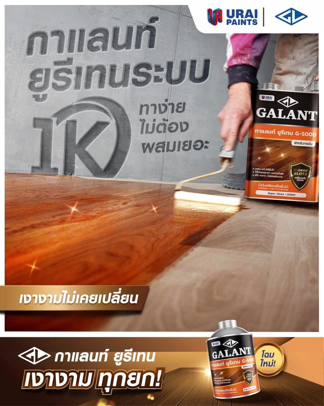 ยูรีเทนกาแลนท์ จี-5000 (GALANT Urethane G-5000 for Interior) ขนาด 0.46 ลิตร ยกลัง 12 กระป๋อง ...