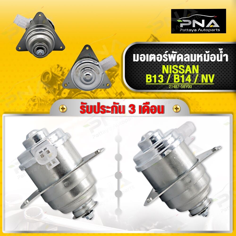 มอเตอร์พัดลมหม้อน้ำ NISSAN NV,B13,B14 ใหม่คุณภาพดี รับประกัน3 เดือน ...
