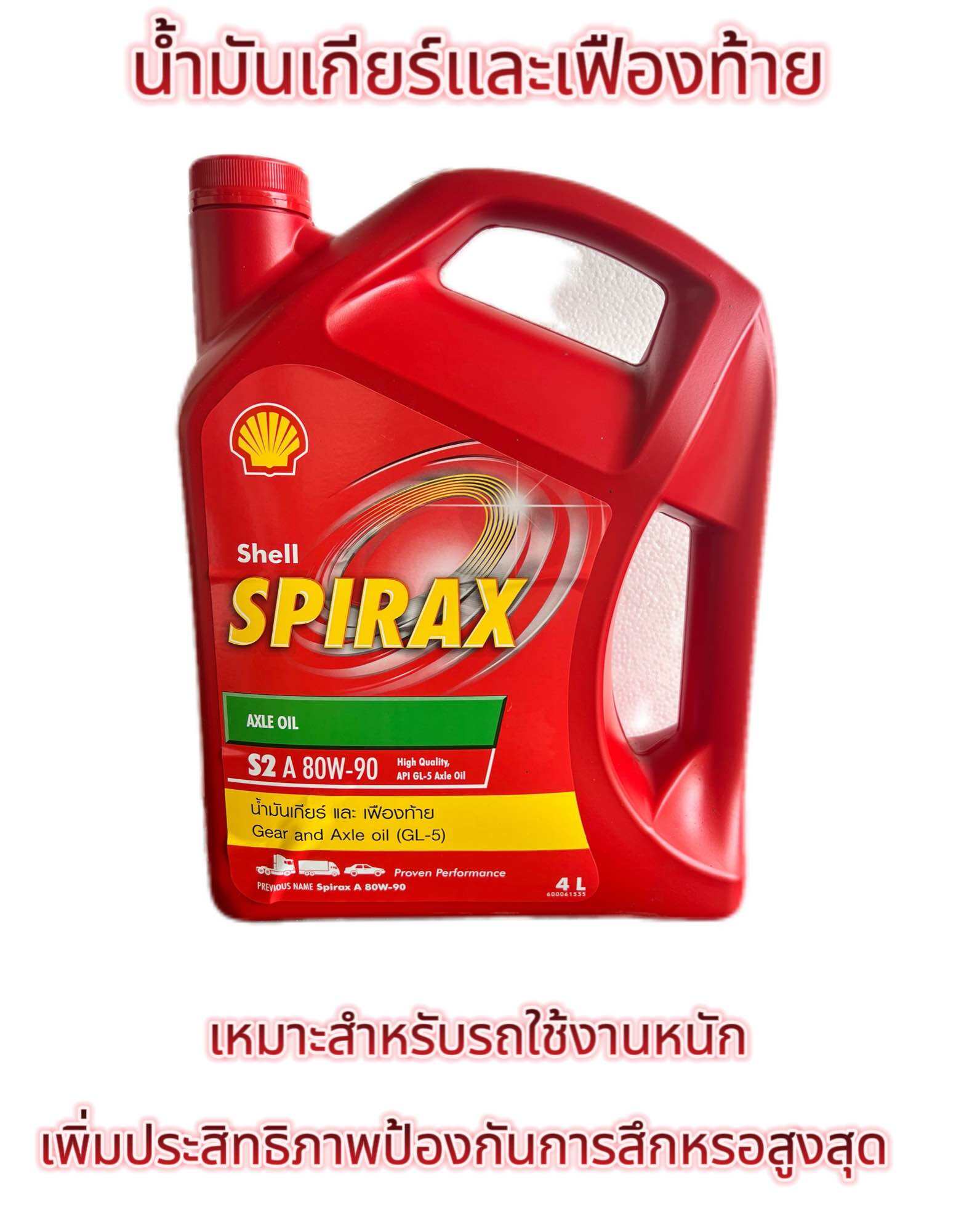 น้ำมันเกียร์ เชลล์ สไปแร็กซ์ S2 A 90 Shell Spirax S2 A 80W-90 เกรด GL-5 ขนาด 4 ลิตร l สำหรับ ...