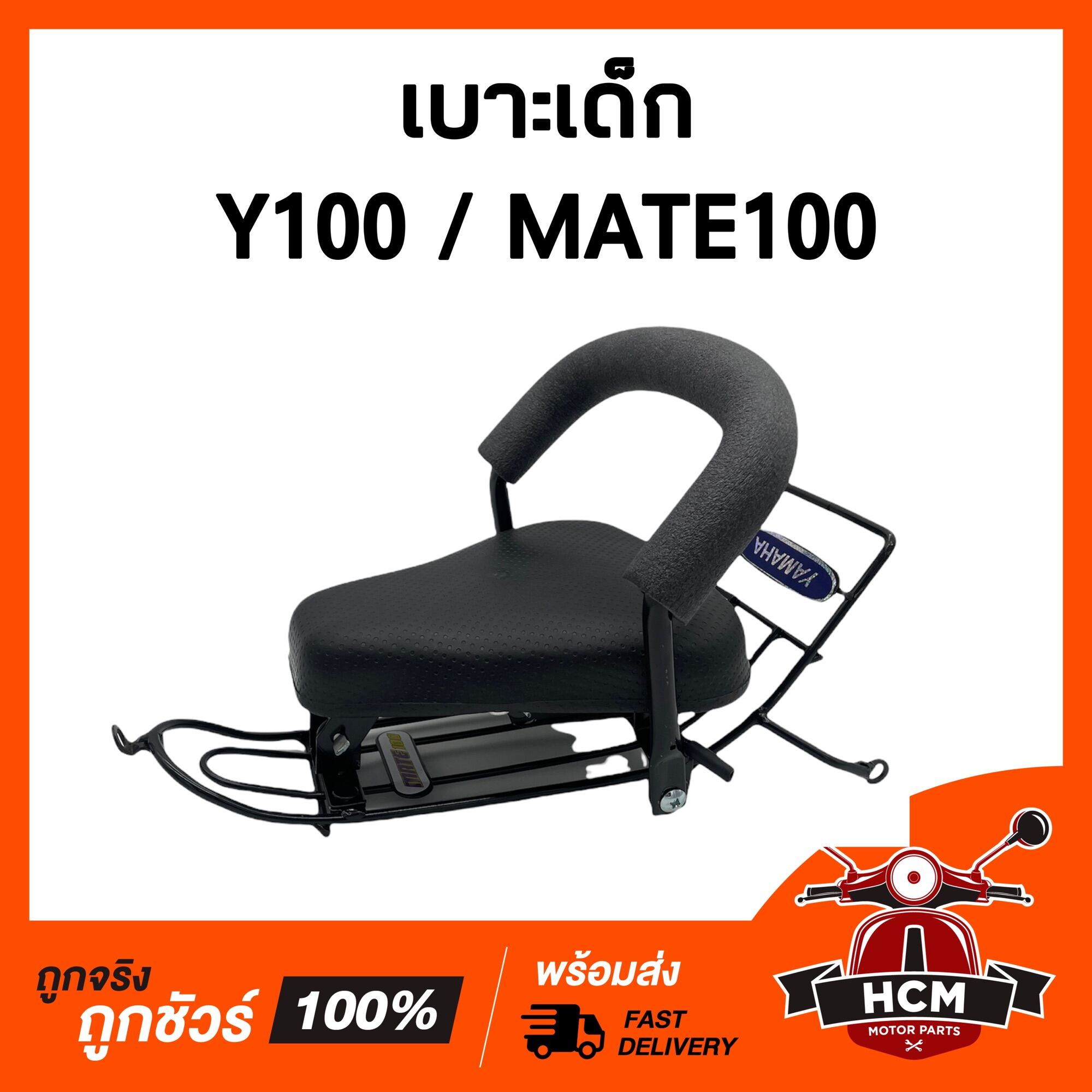 เบาะเด็ก Y100 / MATE100 / วาย100 / เมท 100 เกรดอย่างดี เบาะเด็กมอเตอร์ไ ...