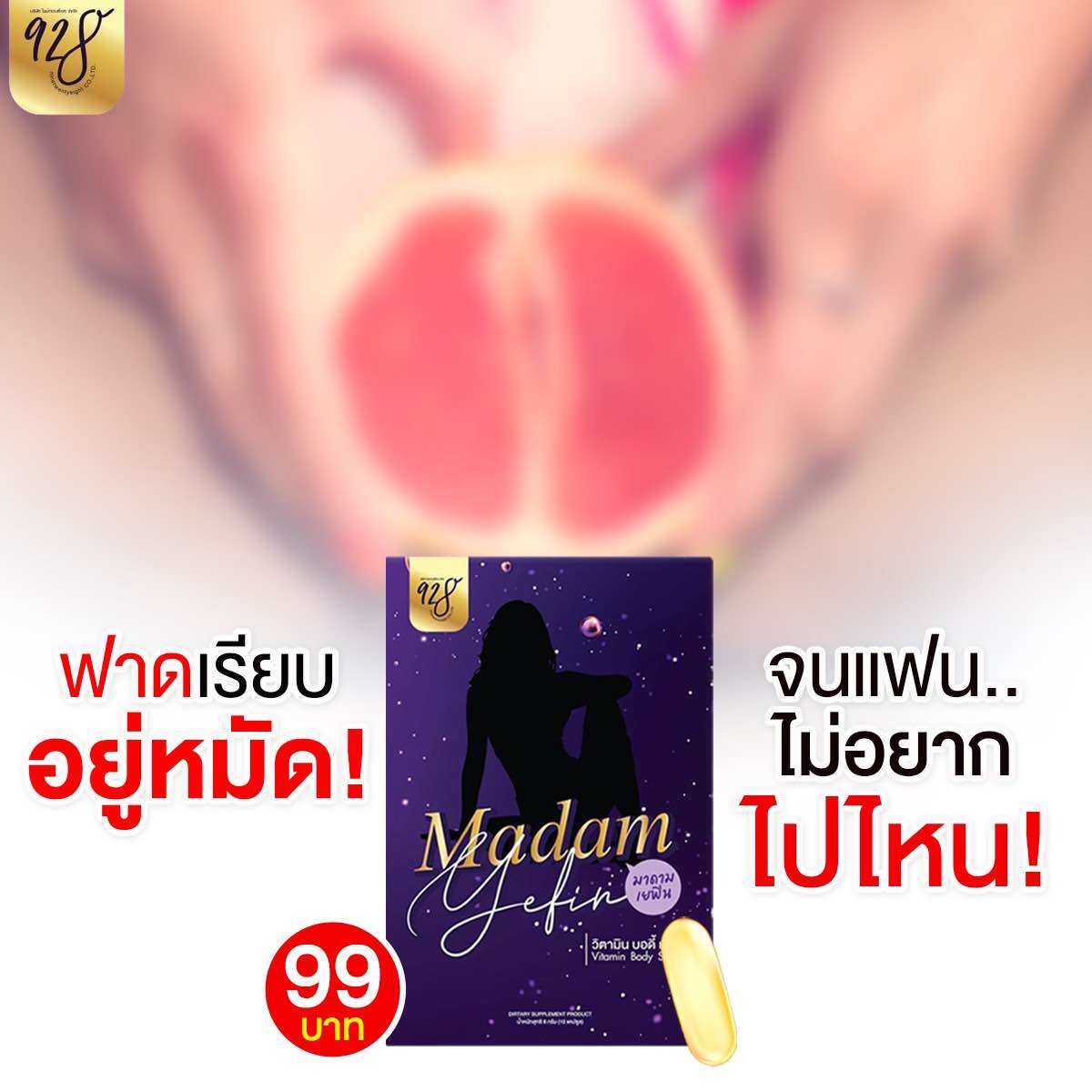 มาดาม เยฟิน Madam yefin วิตามินบำรุงน้องสาว รีแพร์ น้องสาว มาดามเยฟินแท้ ไม่ระบุชื่อสินค้า ...