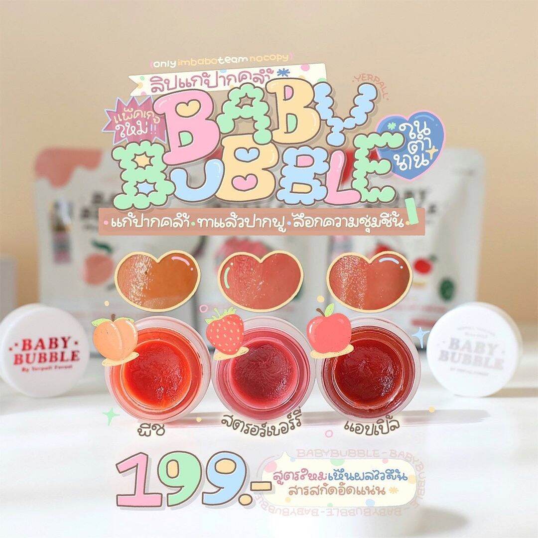 ลิปเบบี้บับเบิ้ล Baby Bubble Lip filler By Yerpall ลิปฟิลเลอร์สำหรับคน ...