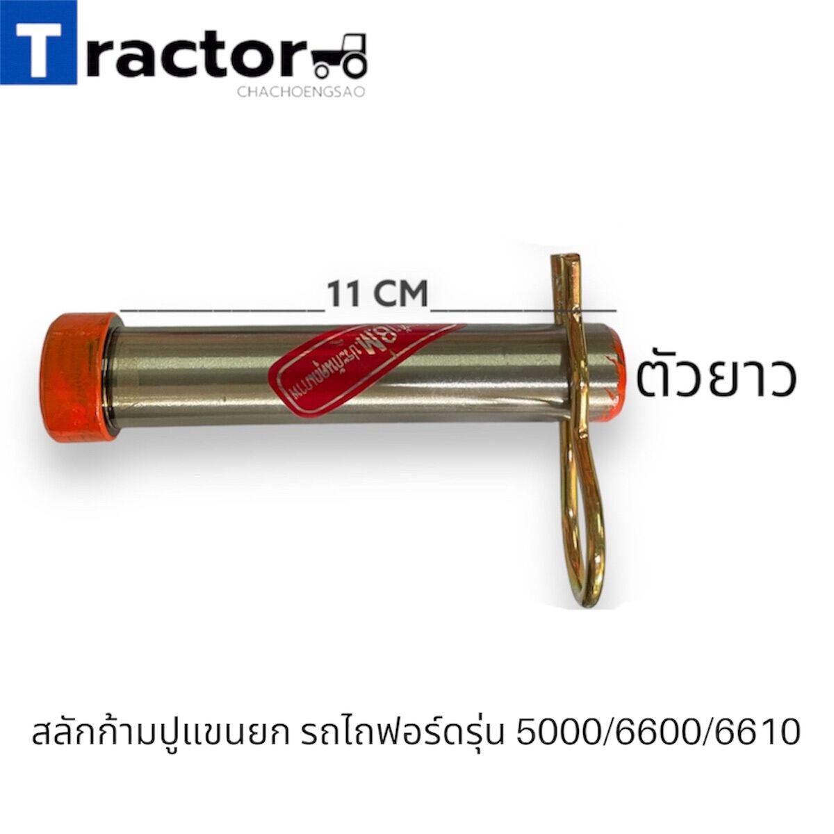 สลักก้ามปูแขนยก 7หุน ยี่ห้อBM.ชุบแข็ง รถไถฟอร์ดรุ่น 5000/6600/6610 ...