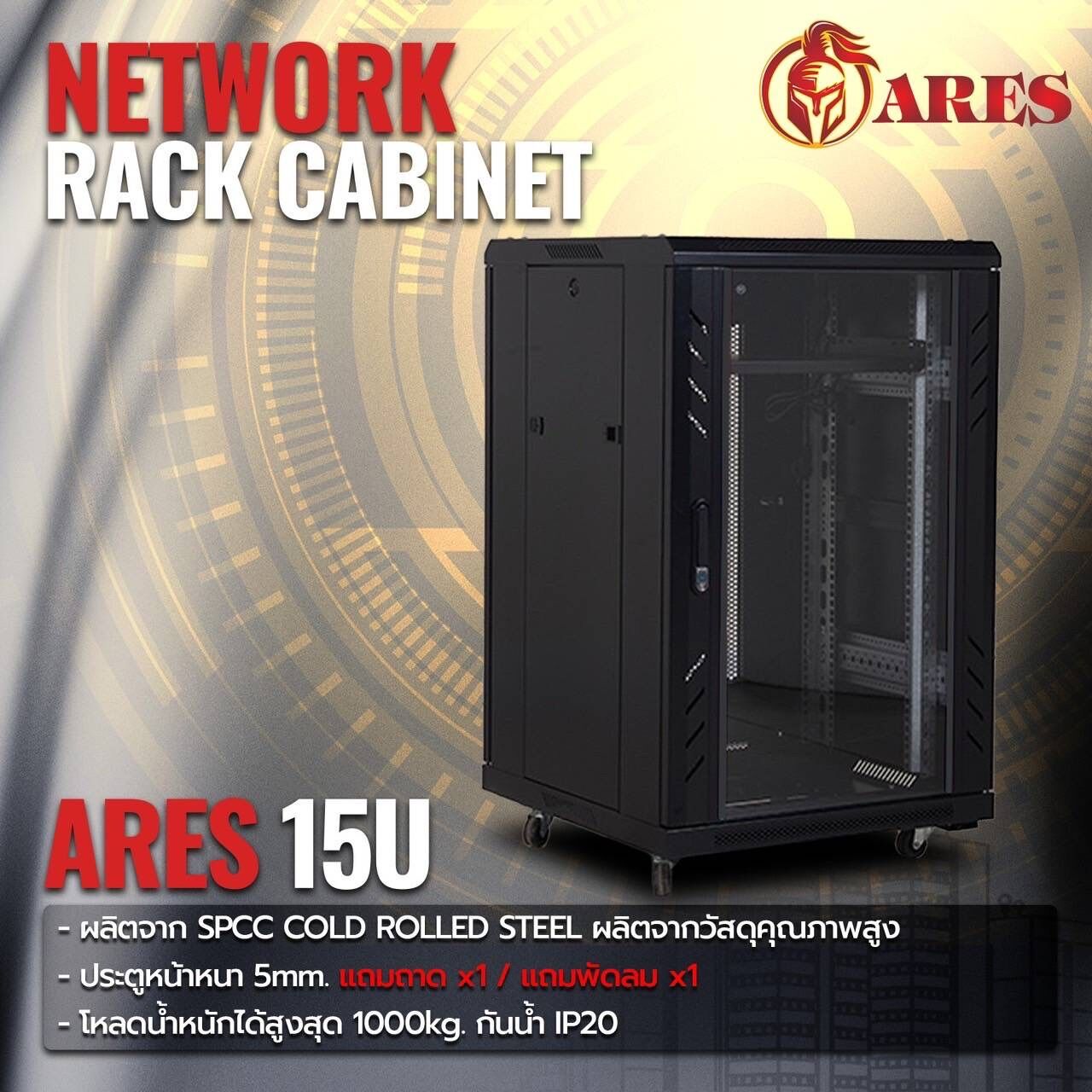 ตู้NETWORK RACK CABINET 15Uลึก60เซน (60cm.) แถมถาด แถมพัดลม ยี่ห้อ ARES ...