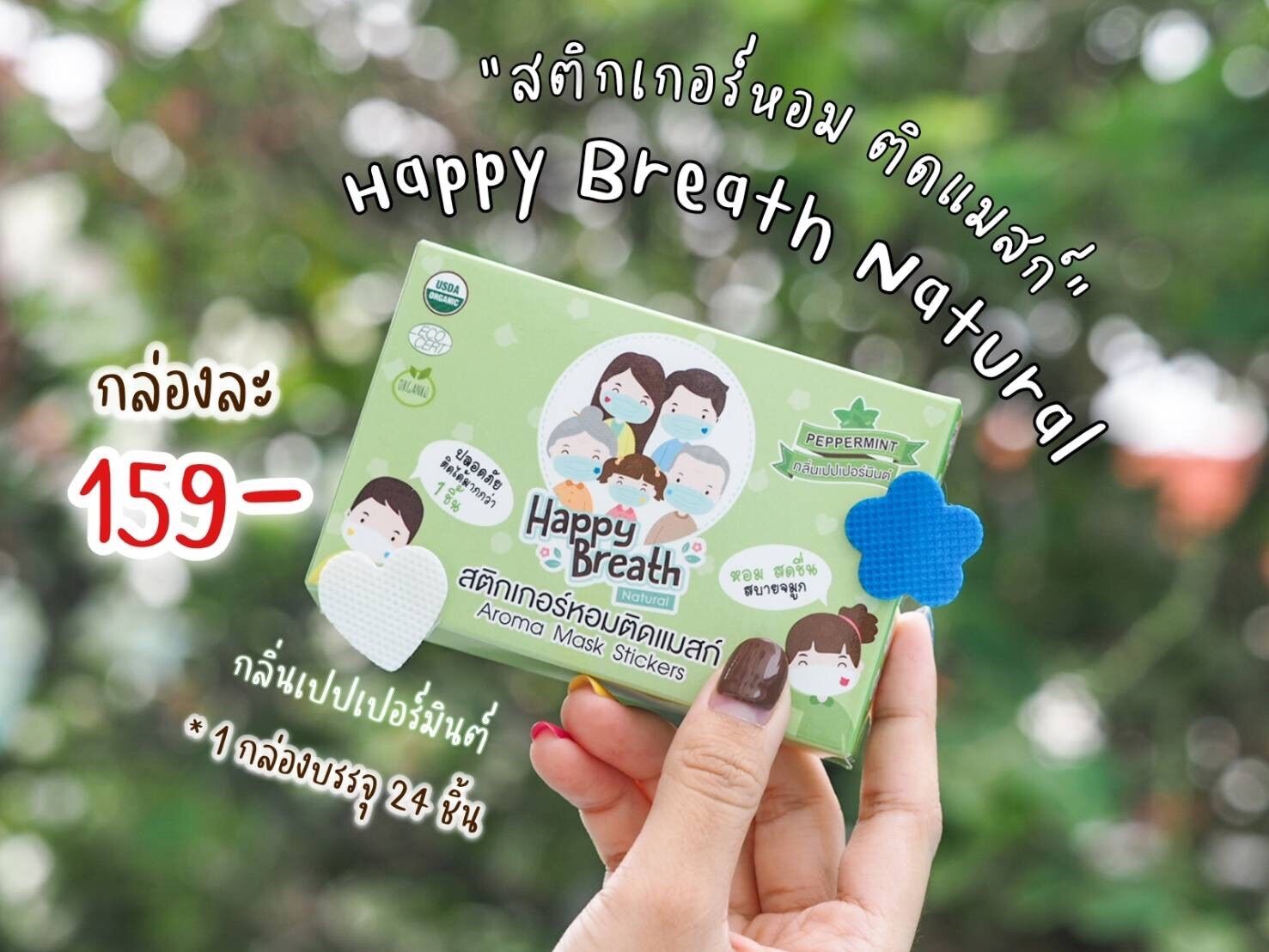 แผ่นหอมแปะแมส Happy breath - ขนมอุมมี - ThaiPick
