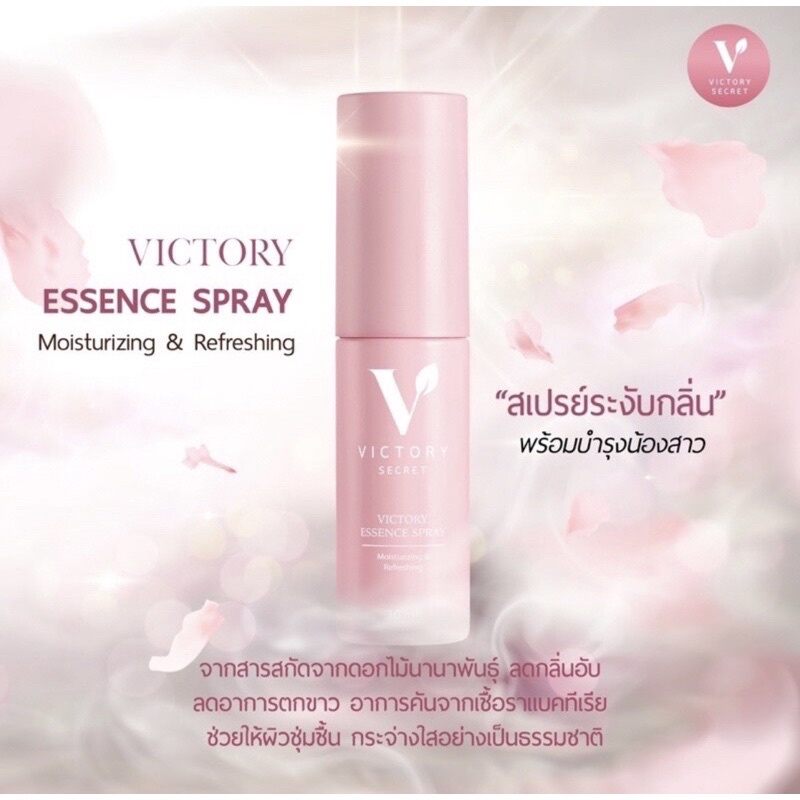 สเปรย์วิคตอรี่ Victory Secret Essence Spray สเปรย์ฉีดหลีหอม สเปรย์ดูแล ...