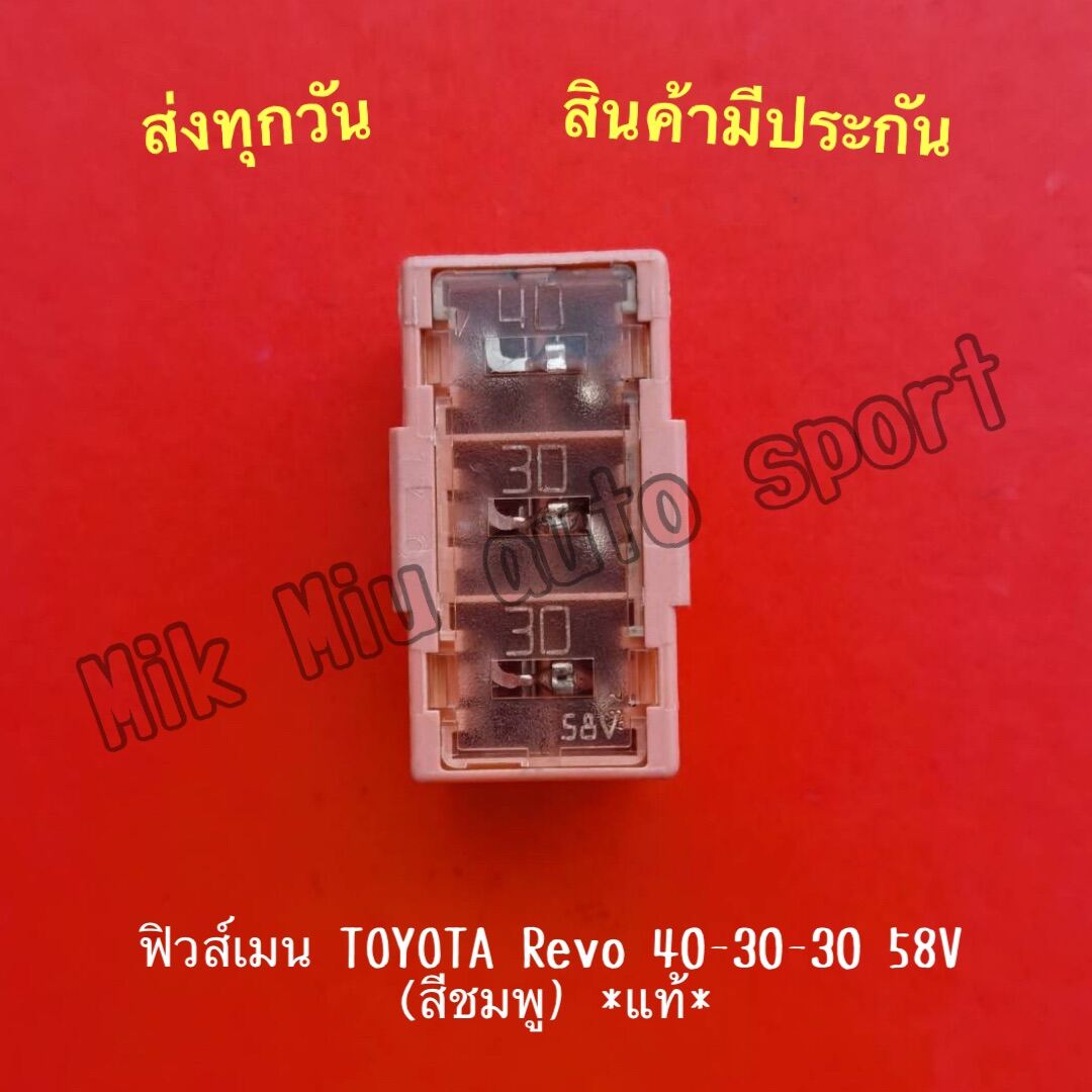 ฟิวส์เมน TOYOTA Revo 40-30-30 58V (สีชมพู) *แท้* | Lazada.co.th