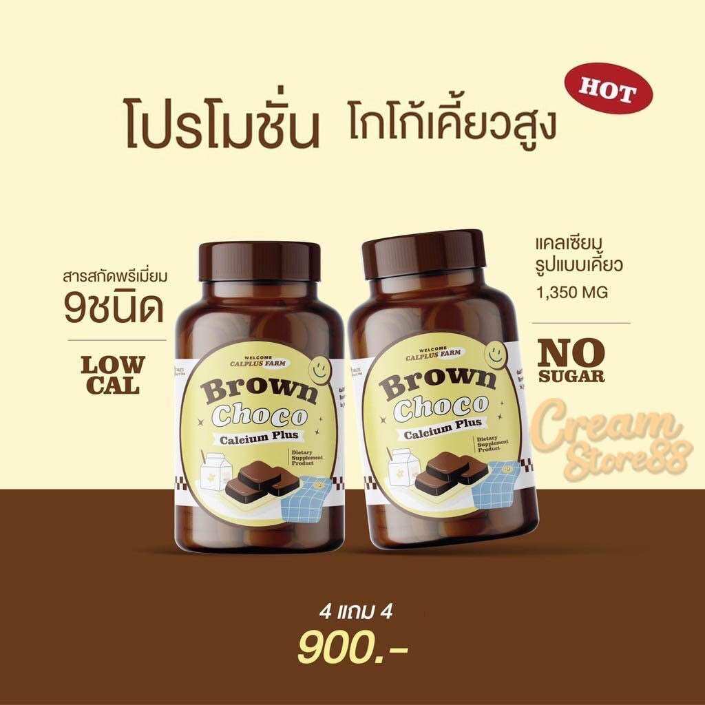 (1 แถม 1) โกโก้เพิ่มสูง Calcium Brown Choco แคลเซียมสูง แบบเคี้ยว สูงไว | Lazada.co.th