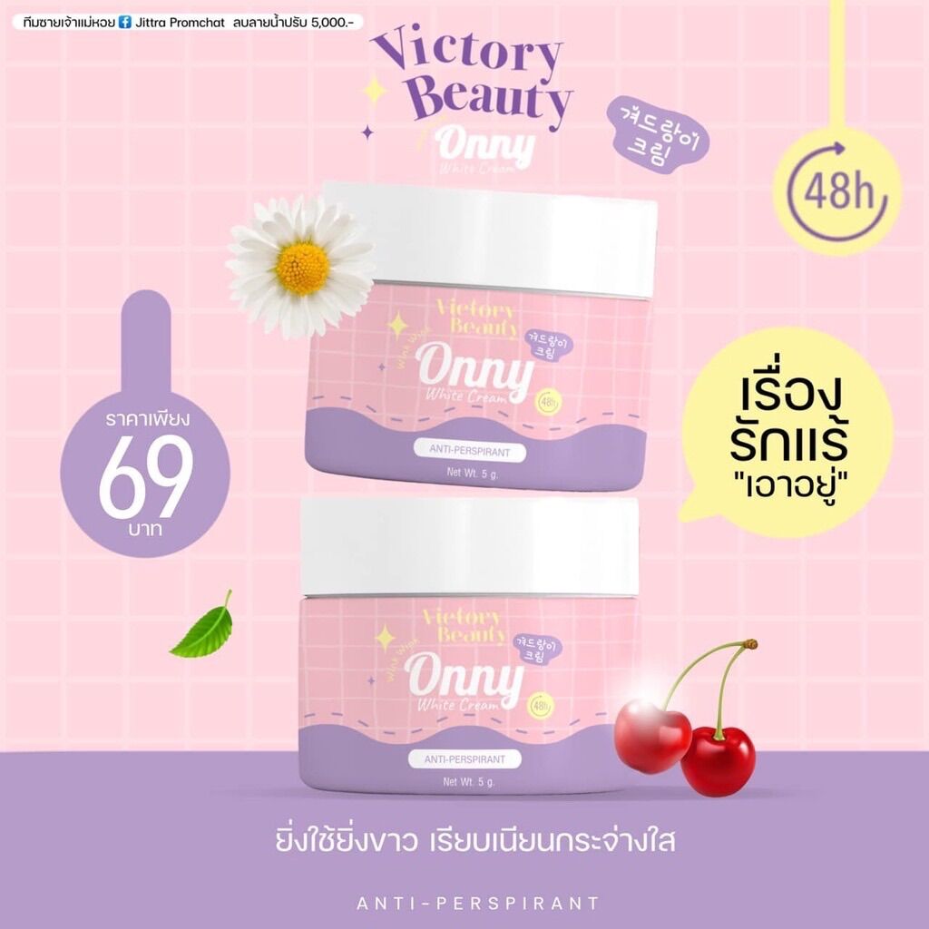 Onny ครีมรักแร้แม่แพท ครีมบำรุงรักแร้ - ร้านน้องออมสิน2 - ThaiPick
