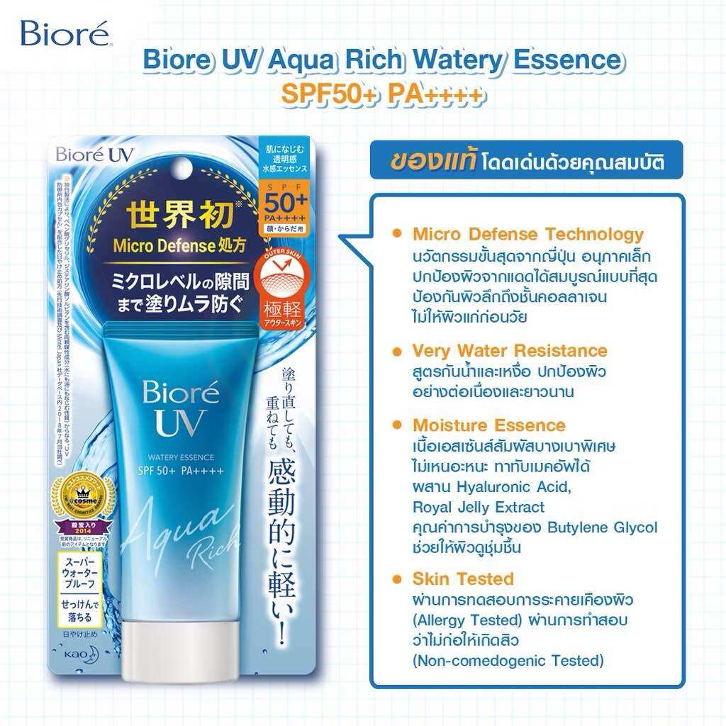 ครีมกันแดด BIORE UV Aqua Rich Watery Essence SPF50 PA ครีมกันแดด 50g ...