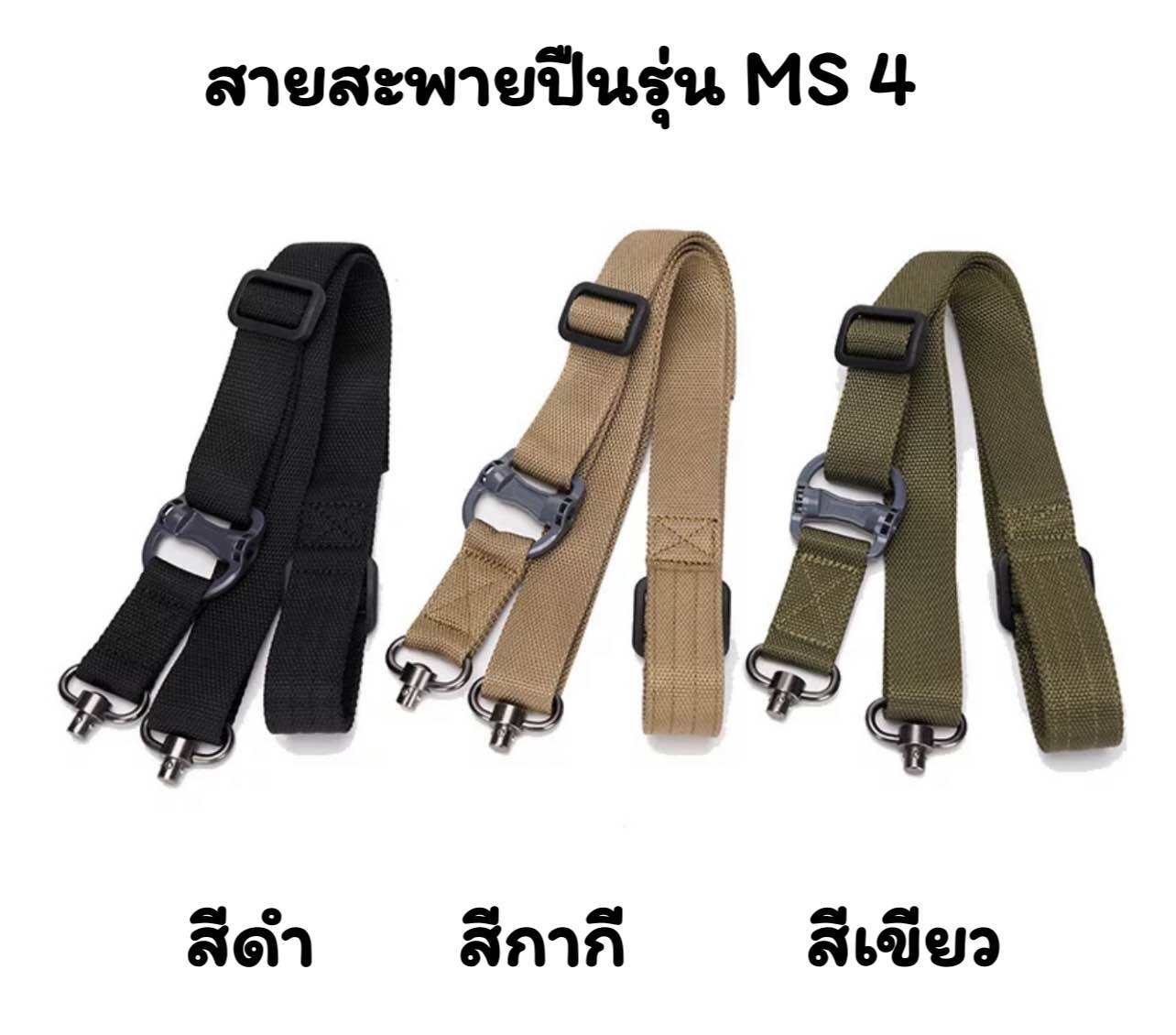 สายสะพาย MS4 สะพายได้ทั้งแบบจุดเดียว และ สองจุด แข็งแรง ทนทาน - AG SHOP ...