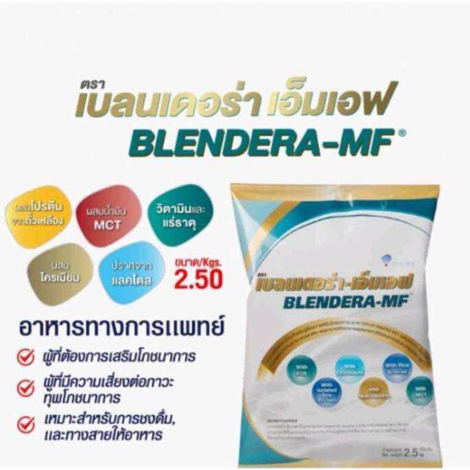 Blendera-mf 2.5 นมทางการแพทย์ | Lazada.co.th