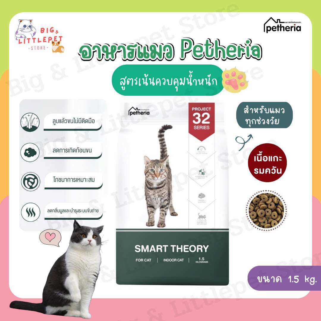 Petheria อาหารแมว เพ็ทเทอเรีย สูตรควบคุมน้ำหนัก Smart Theory สำหรับแมว ...