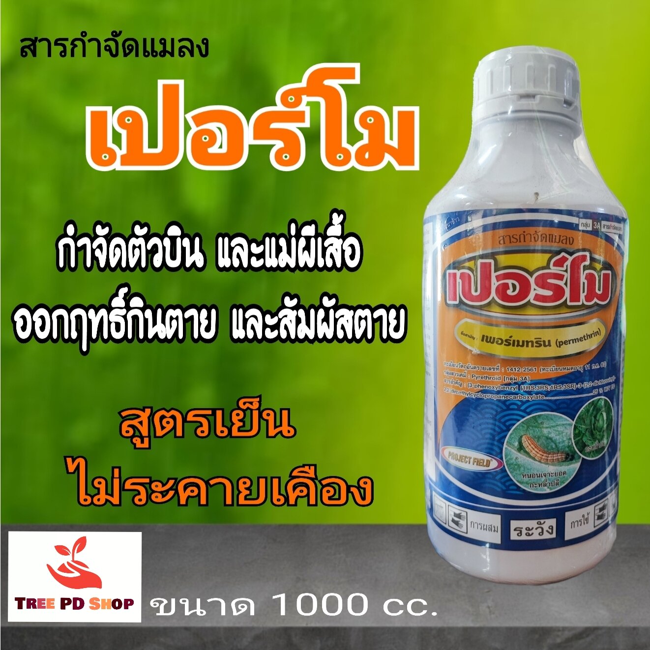 เปอร์โม (เพอร์เมทริน permethrin) สารกำจัดแมลง สัมผัส ถูกตัว และ กินตาย สูตรน๊อคเย็น ไม่ระคาย ...