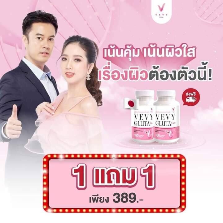 ของแท้ (โปร 1 แถม 1) วีวี่กลูต้า VEVY GLUTA กลูต้าผิวขาว ตั้มออน กลูต้า ...