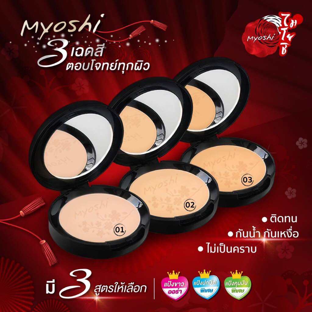 แป้งผับคุมมัน กันน้ำ. Myoshi ไมโยชิ ขาวออร่า ปกปิดเนียน คุมมัน กันน้ำ ...