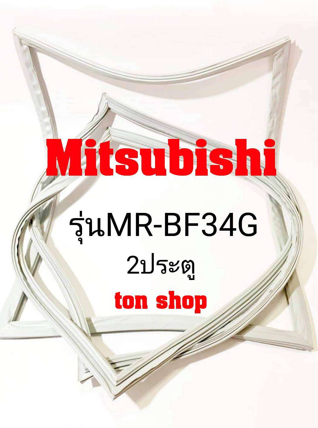 ขอบยางตู้เย็น Mitsubishi 2ประตู รุ่นMR-BF34G - TonShop24hr - ThaiPick