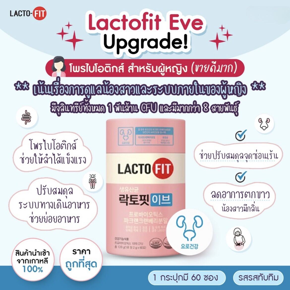 พร้อมส่ง ของแท้ ถูกที่สุด Lacto Fit EVE Probiotics ผู้หญิง แลคโตฟิต โพร ...