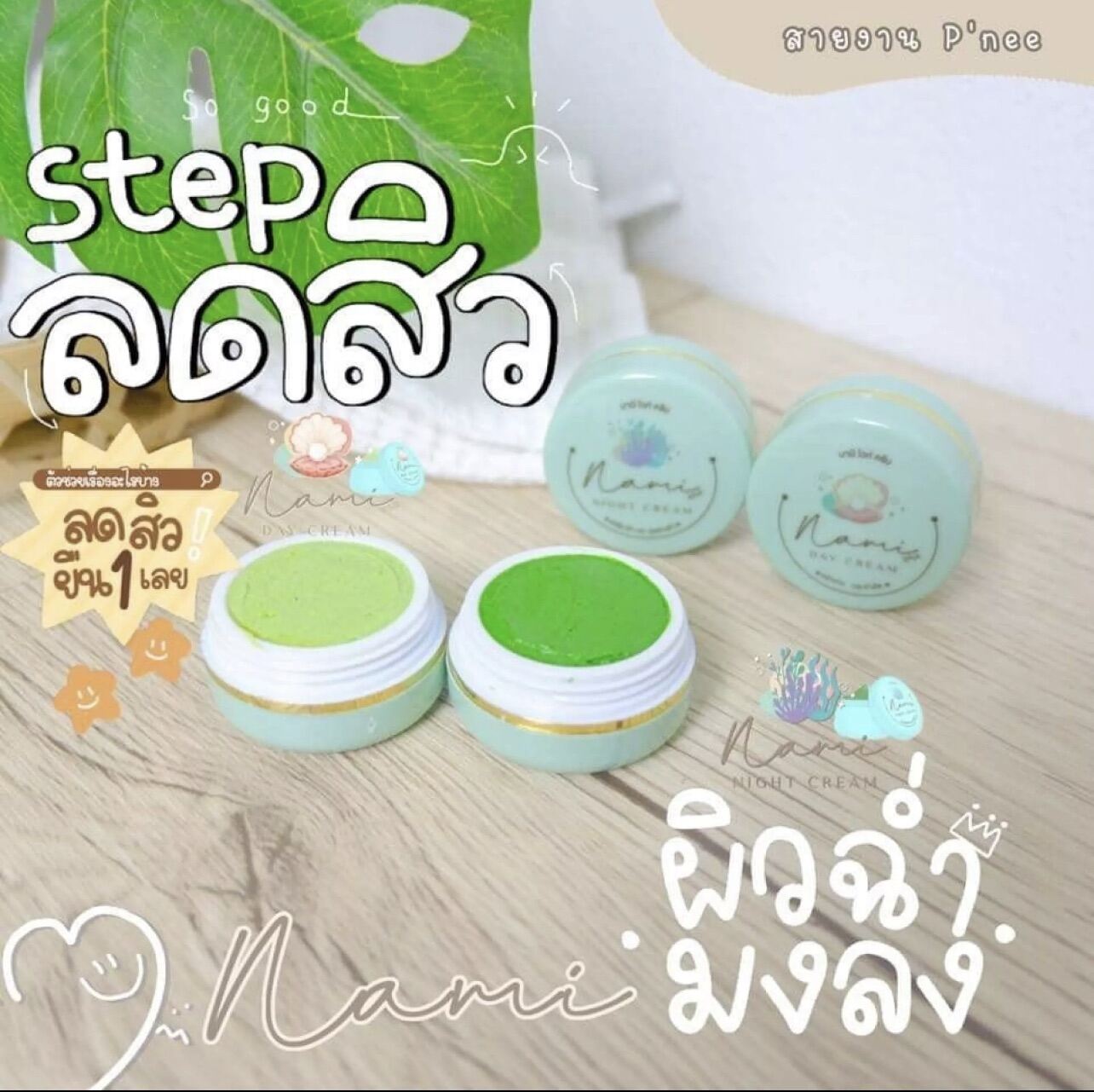 ครีมนามิไวท์ (เซตคู่ กลางวัน+กลางคืน) Nami White Cream ขนาด 5 กรัม ...