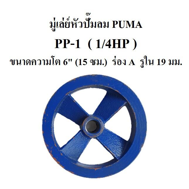 มู่เล่ย์หัวปั๊ม ปั๊มลม PUMA รุ่น PP-1 (1/4HP) | Lazada.co.th