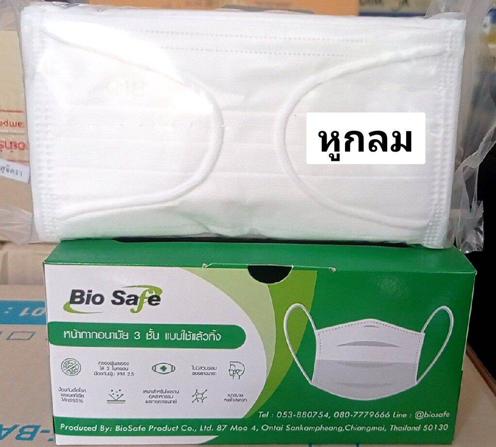 Biosafe Mask ปั้มแท้งานไทยทุกกล่อง แมสไบโอ หน้ากากอนามัยทางการแพทย์1 กล่อง50 ชิ้น - Piano_Anna ...