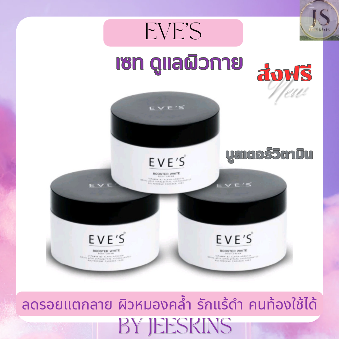 EVE'S บูสเตอร์อีฟส์ BOOSTER WHITE BODY CREAM เซต 3 กระปุก(อีฟส์ของแท้💯%) | Lazada.co.th