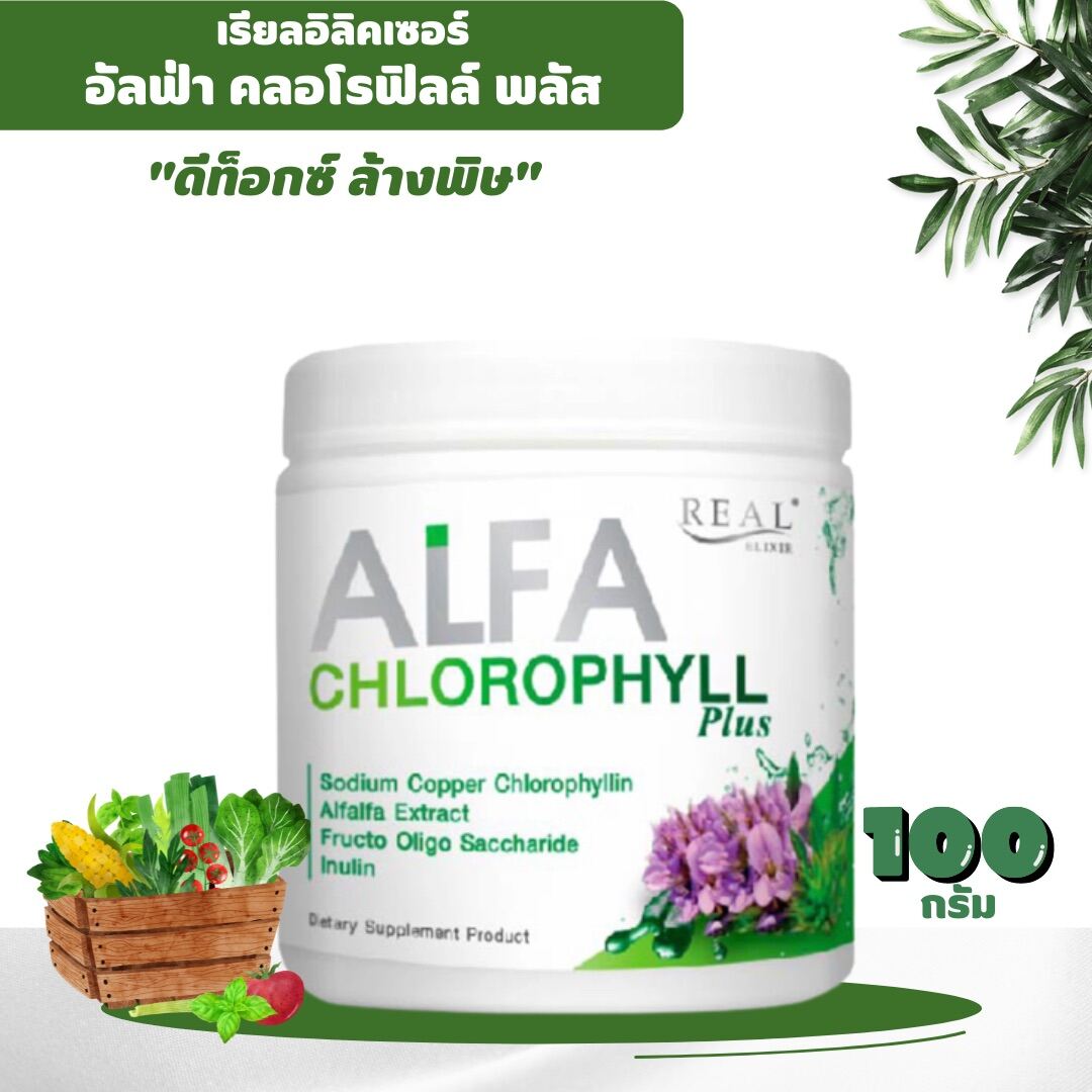 อัลฟ่าคลอโรฟิลล์พลัส Alfa Chlorophyll plus 100g ️ดีท็อกซ์ล้างพิษ ...