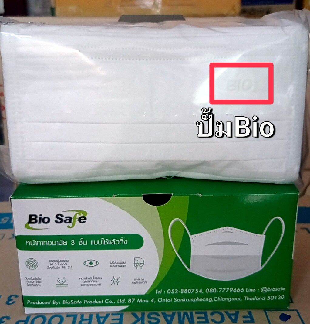Biosafe Mask ปั้มแท้งานไทยทุกกล่อง แมสไบโอ หน้ากากอนามัยทางการแพทย์1 กล่อง50 ชิ้น - Piano_Anna ...