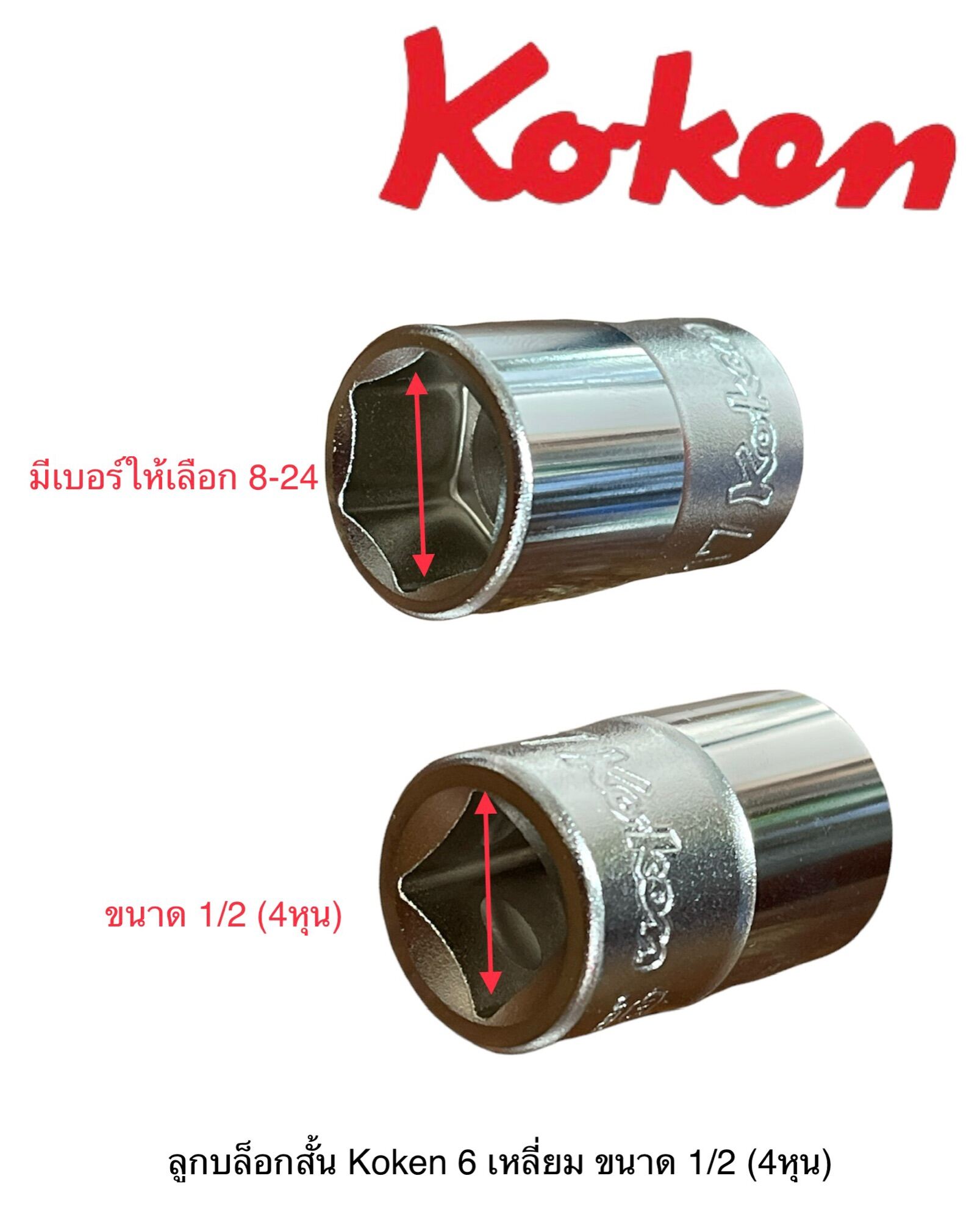 ลูกบล็อก สั้น 1/2(4หุน) Koken 6เหลี่ยม | Lazada.co.th