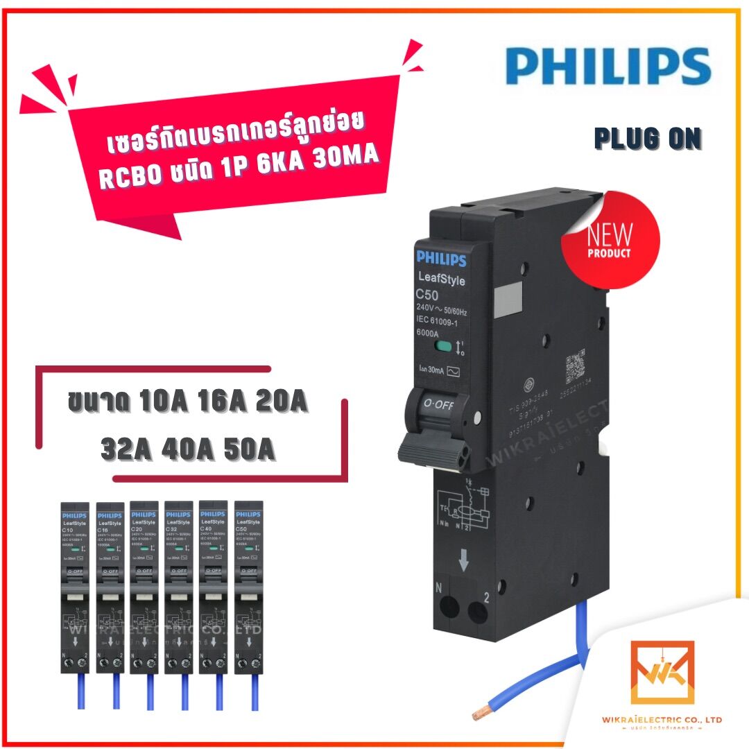 PHILIPS เซอร์กิตเบรกเกอร์ลูกย่อย RCBO ชนิด 1P 6kA 30mA ขนาด 10A 16A 20A ...