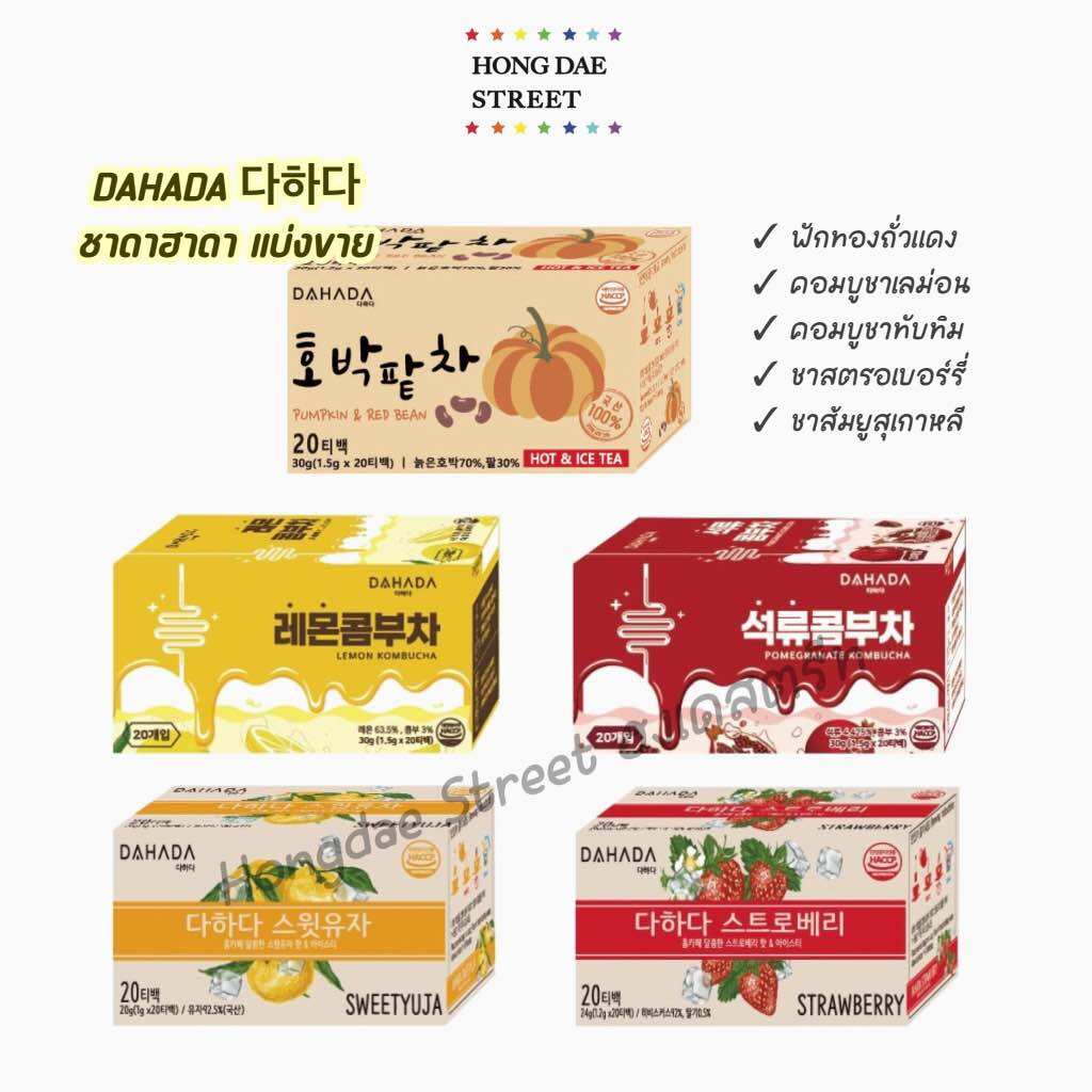 แบ่งขายซอง ชาดาฮาดา DAHADA Tea bag 다하다 รวมชาดาฮาดา ของแท้จากเกาหลี ...